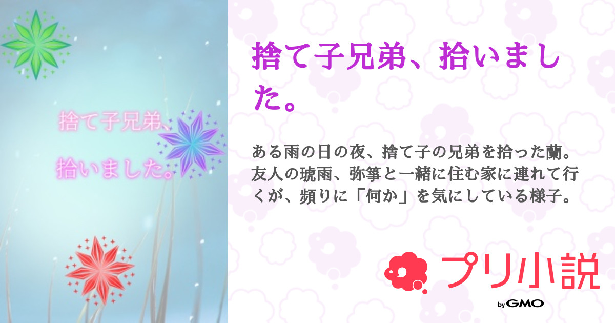 第8話：Five.（捨て子兄弟、拾いました。）｜無料スマホ夢小説ならプリ小説 byGMO